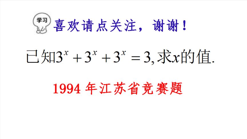 已知3^x+3^x+3^x=3,求x的值,学霸3秒出答案,有人靠蒙