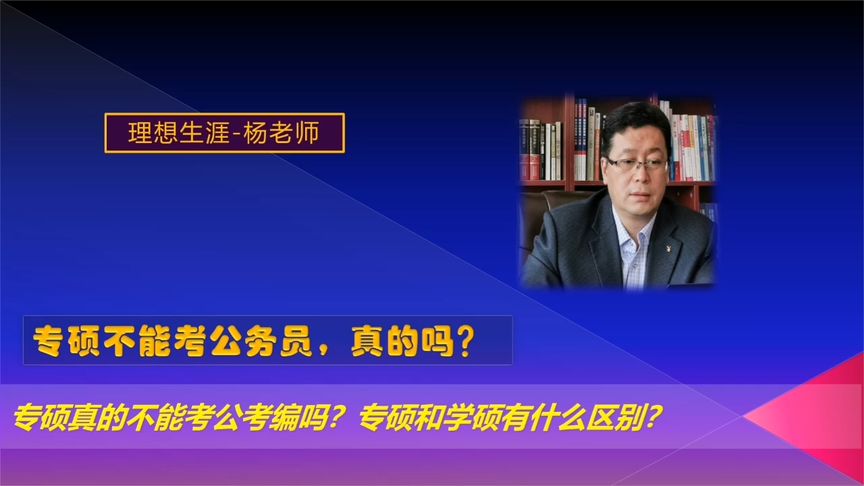 专硕不能考公务员?不能考编制吗?专硕和学硕有什么区别?