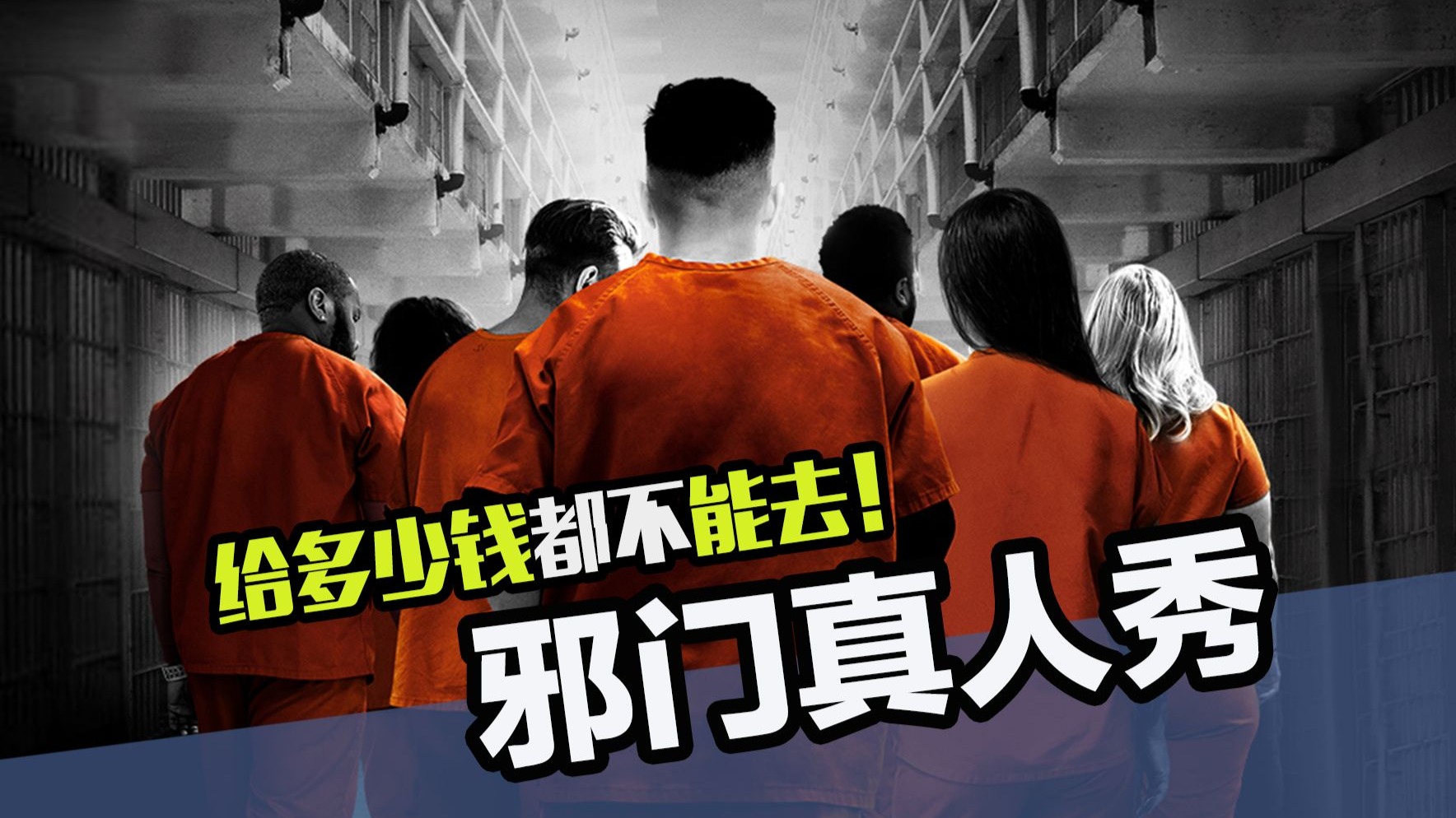 邪门到极点的外国真人秀,这玩意给多钱都不能参加啊!