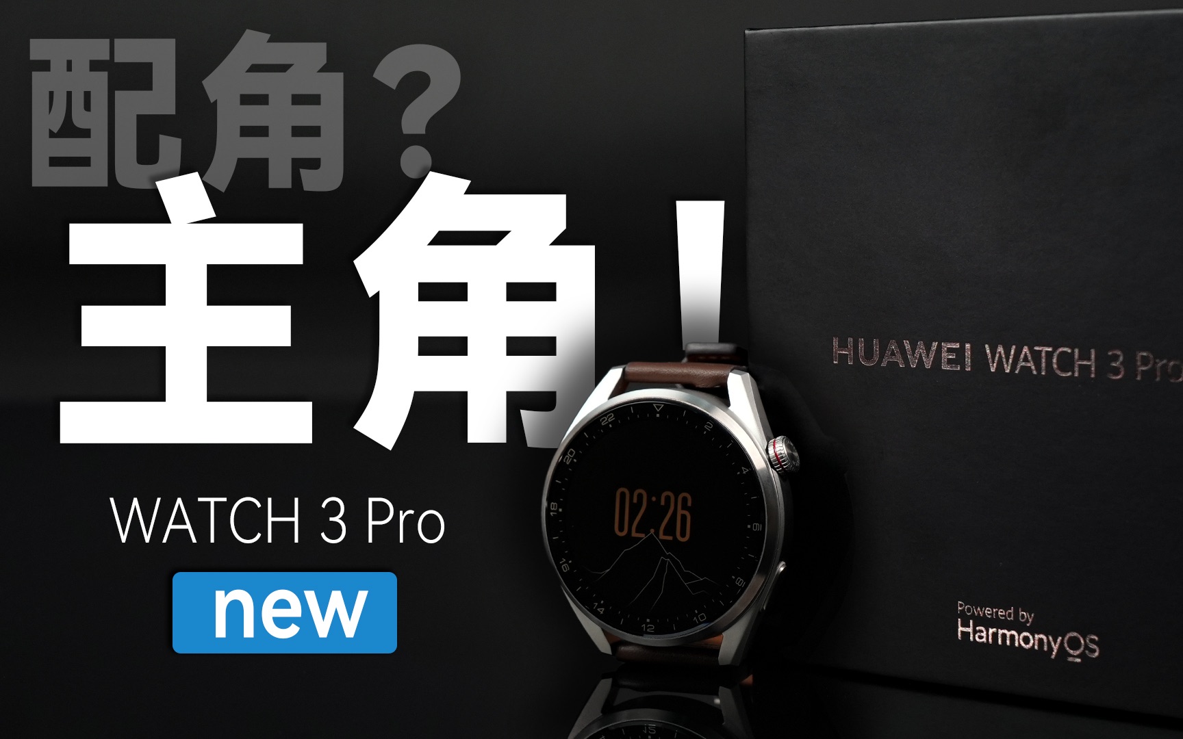 「花生」是好辅助,但也是主角/华为WATCH 3 Pro new上手体验