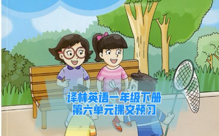 苏教版译林英语一年级下册第六单元课文预习