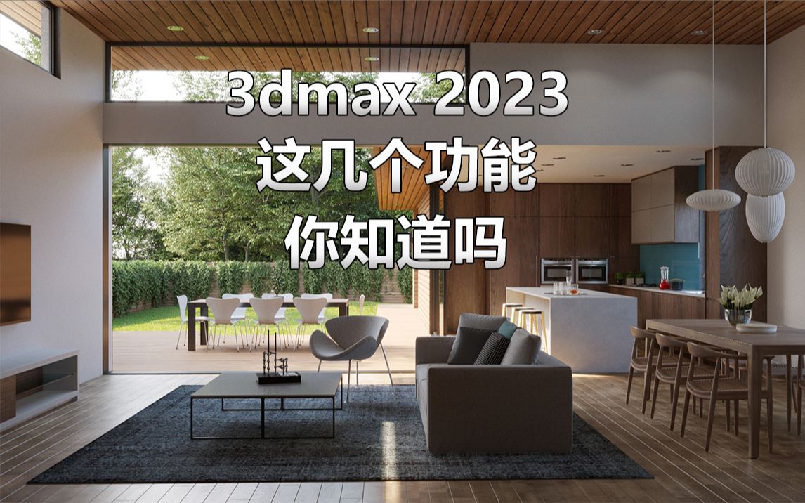统建模软件即将被淘汰,3DMAX2023这几个新功能堪称无敌