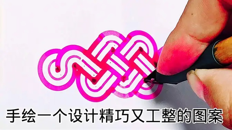 手绘一个设计精巧又工整的图案