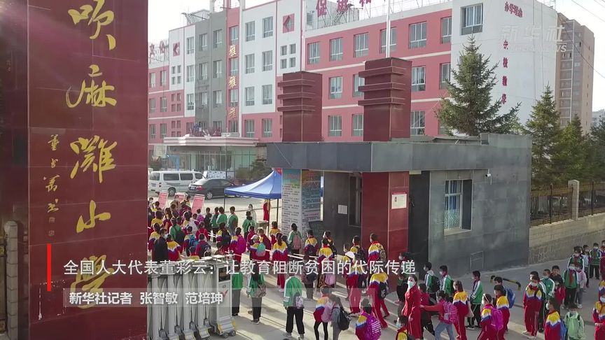 履职故事|全国人大代表董彩云：让教育阻断贫困的代际传递