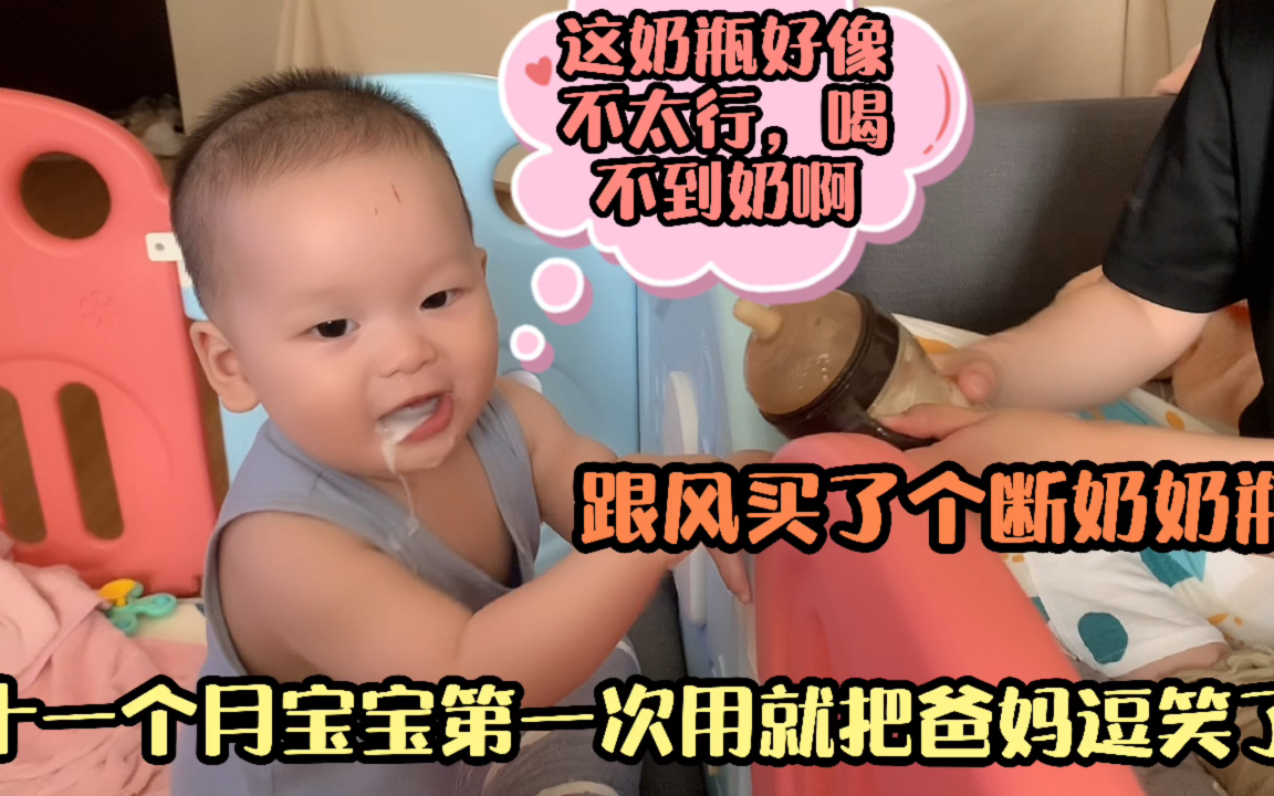 11个月宝宝用新奶瓶喝奶,光吸不咽超搞笑,最后自己抱着喝起来了