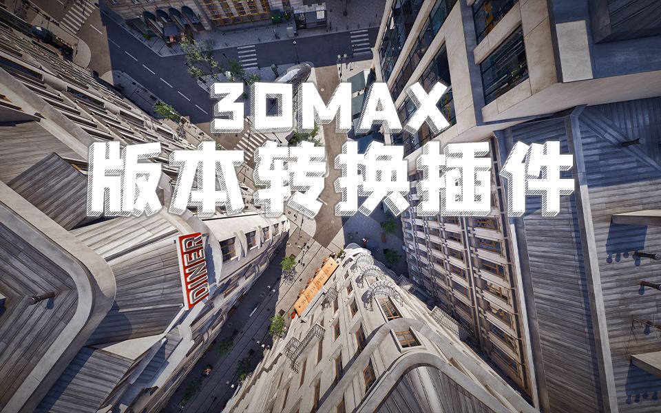 因MAX版本不同而打不开客户发来的文件 其实很好解决!