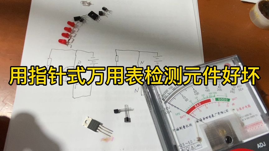 用指针式万用表检测元件好坏