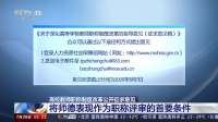 ...教师职称制度改革公开征求意见:将师德表现作为职称评审的首要条件