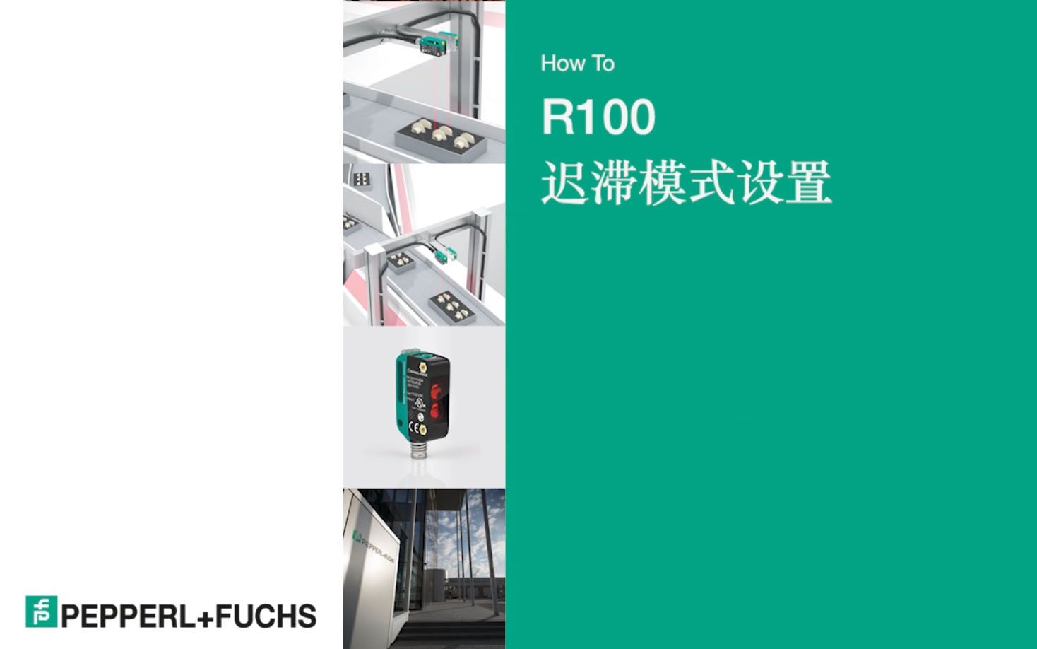 How To系列视频演示 - 倍加福 R100系列光电传感器 迟滞模式设置