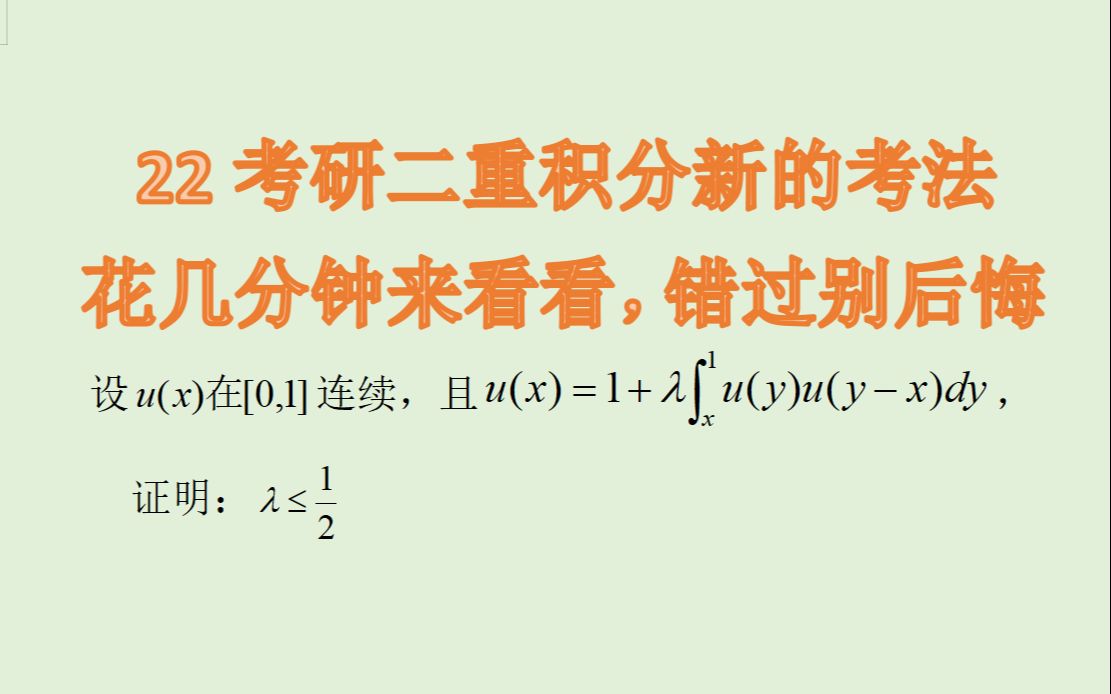 花几分钟看下二重积分新考法