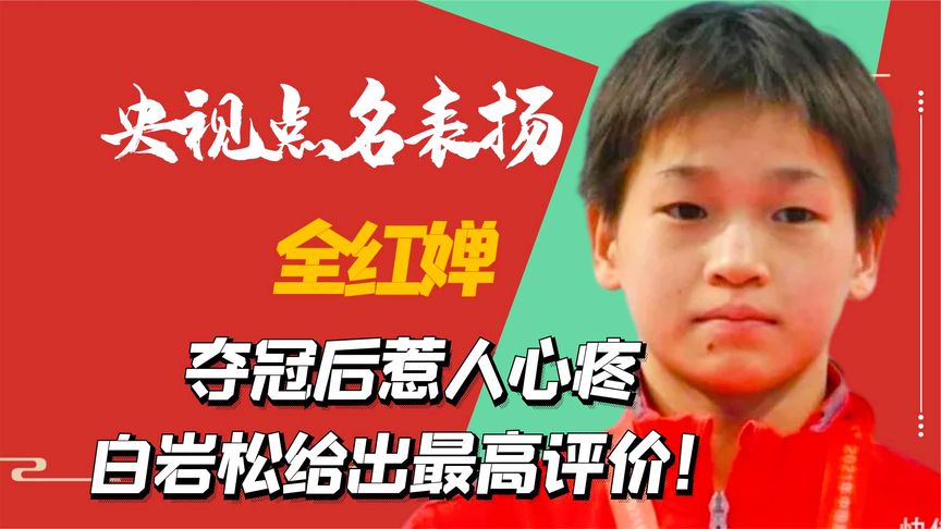 央视点名表扬,白岩松给出最高评价,全红婵夺冠后的心愿使人心酸