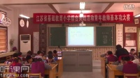 小学综合实践活动授课《采访小技巧》扬州【曹炳兰】(2015年江苏省...