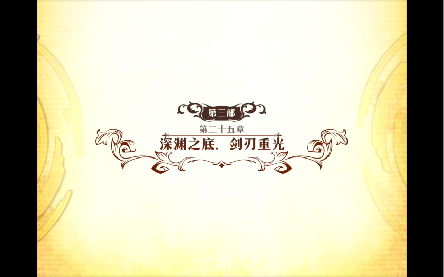 梦幻模拟战 主线第三部二十五章