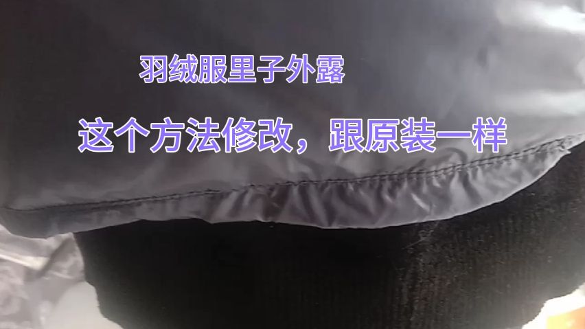 羽绒服里子外漏,下摆不剪不拆的解决办法,简单易学