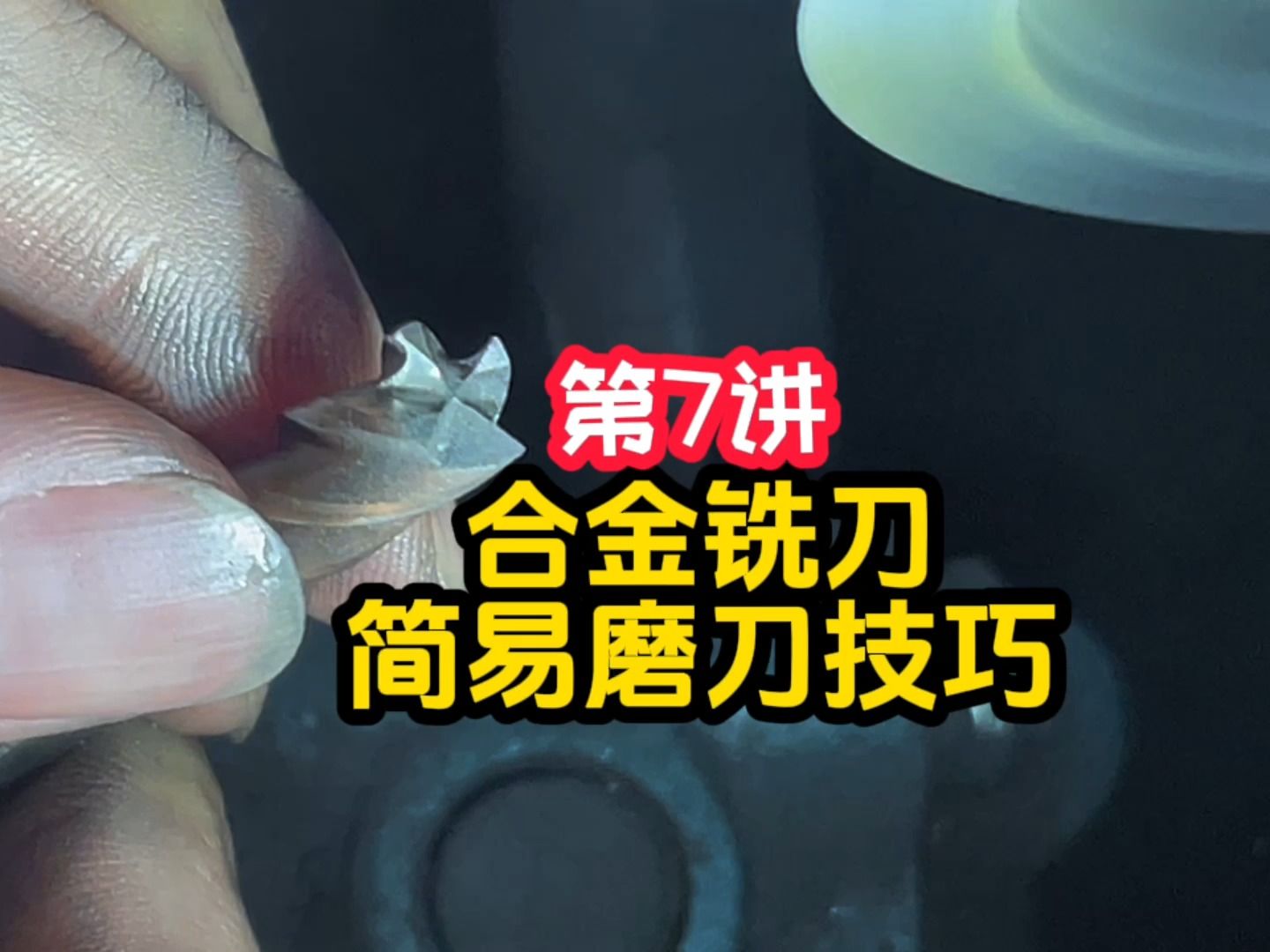 CNC操机四刃合金铣刀简易磨刀技巧