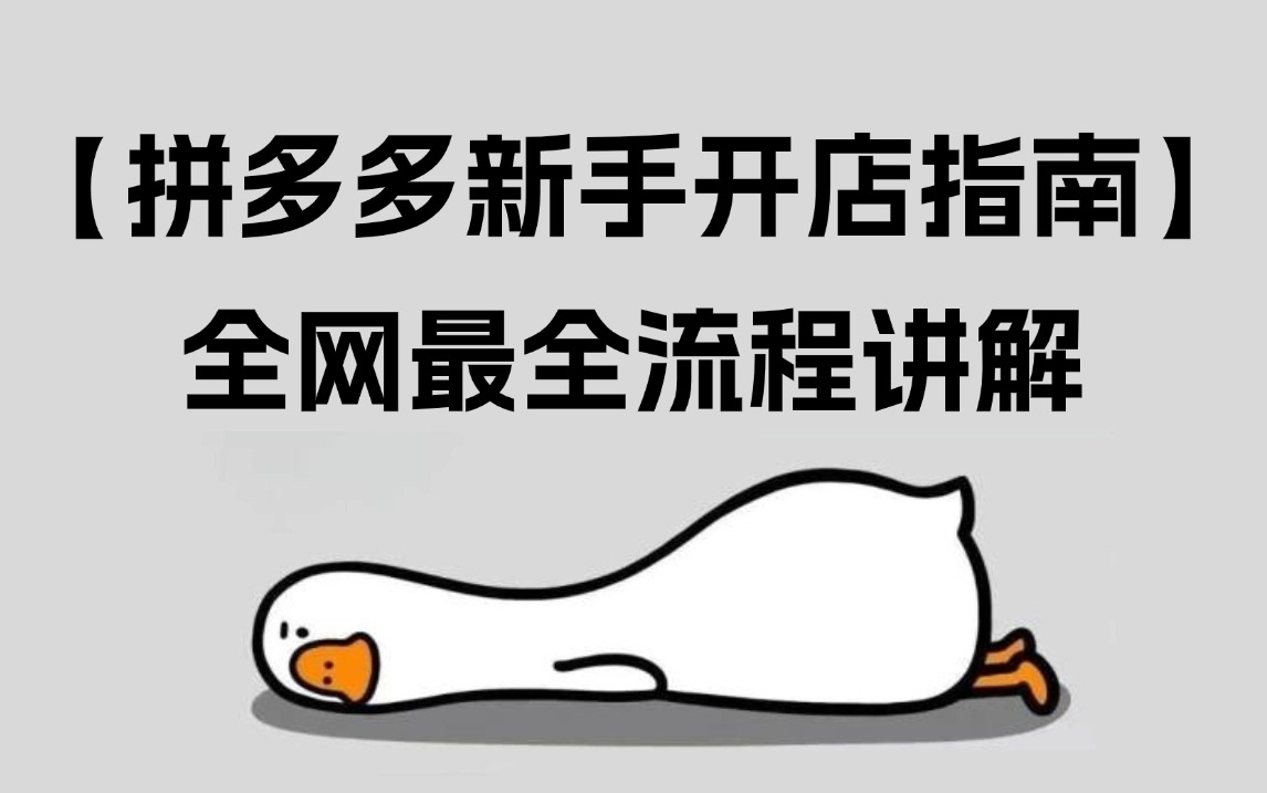 拼多多新手开店,全网最全开店流程,一学就会