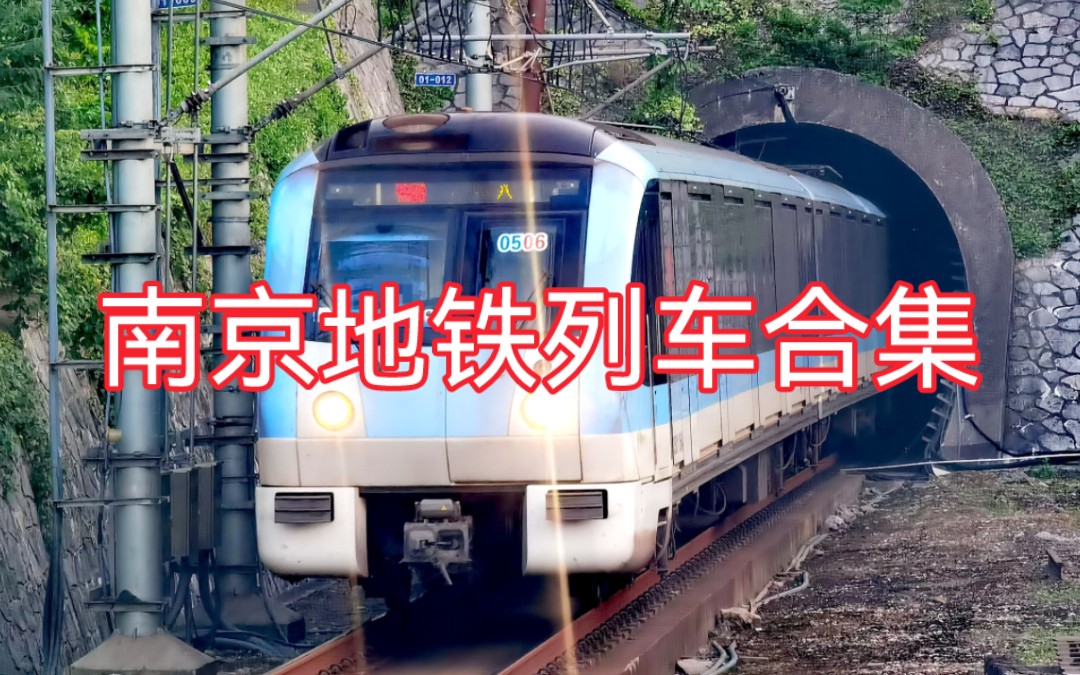 【南京地铁】列车出站大合集(含有轨电车)2023.4.29