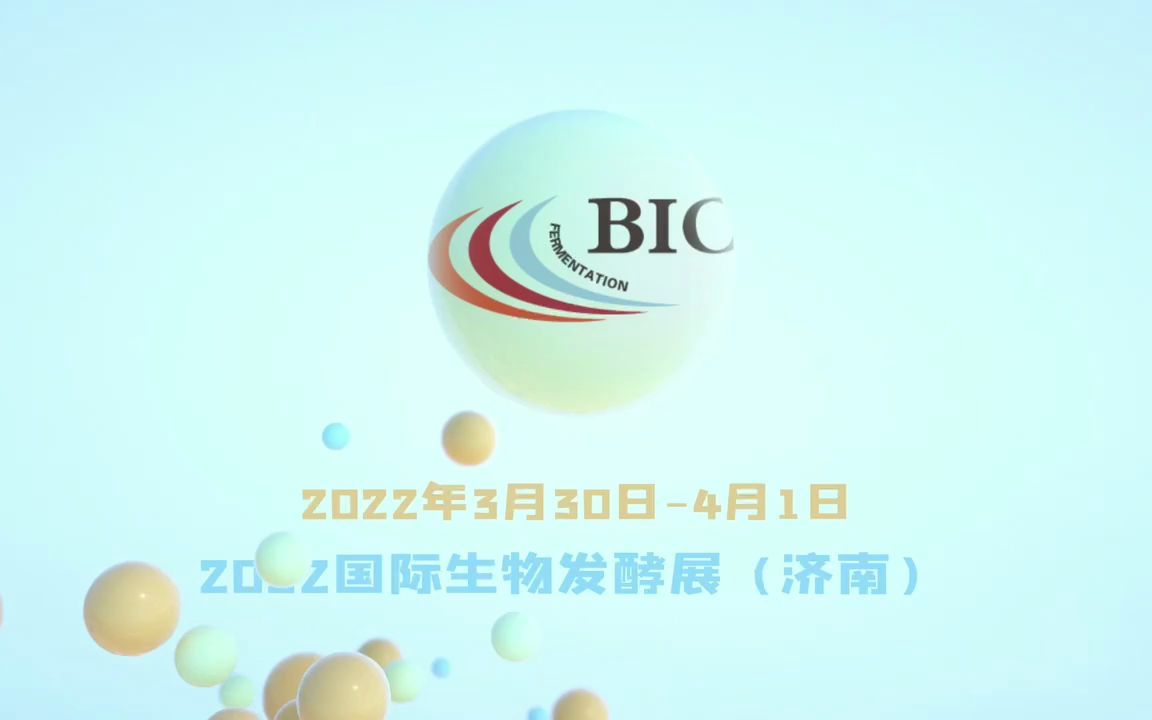 2022生物发酵展(济南)周彬欢迎3月您的莅临