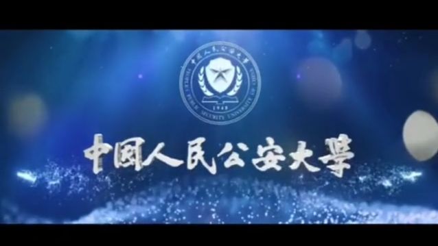 全国高校介绍-中国人民公安大学篇
