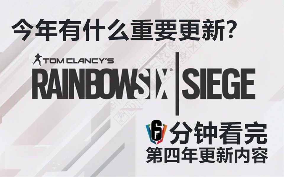 【R6S】第四年更新啥?6分钟 S.I. 官方揭幕总结