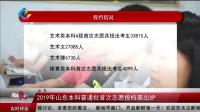 2019年山东本科普通批首次志愿投档表出炉,投档情况如何?
