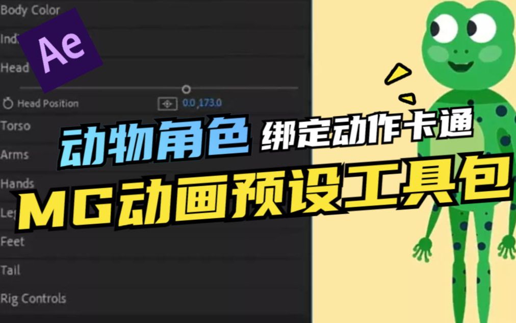 【MG动画】动物角色绑定动作卡通MG动画预设工具包