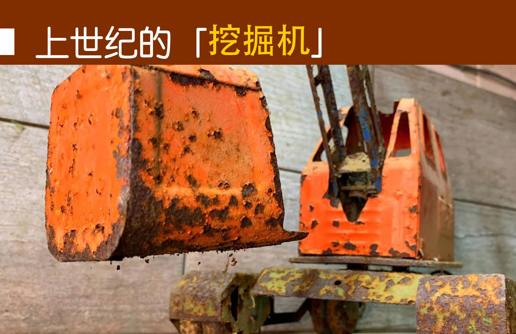 修复上世纪的老式挖掘机,应该没有男孩子不喜欢这个吧?