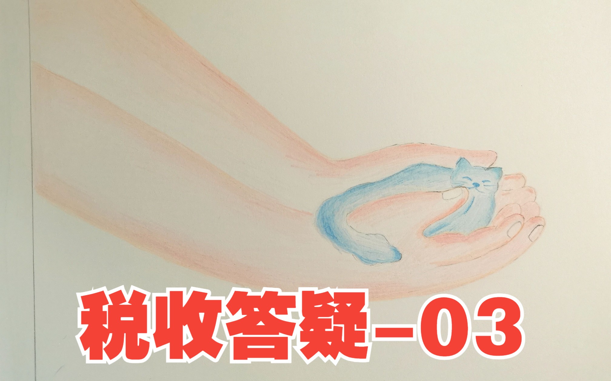 [税收征管 10] 税收答疑-03