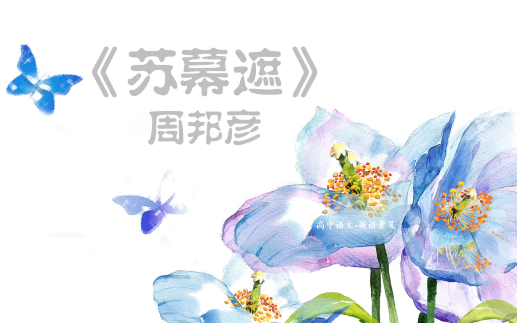 高考必背 | 周邦彦《苏幕遮•燎沉香》朗读+赏析【2018年高考语文...