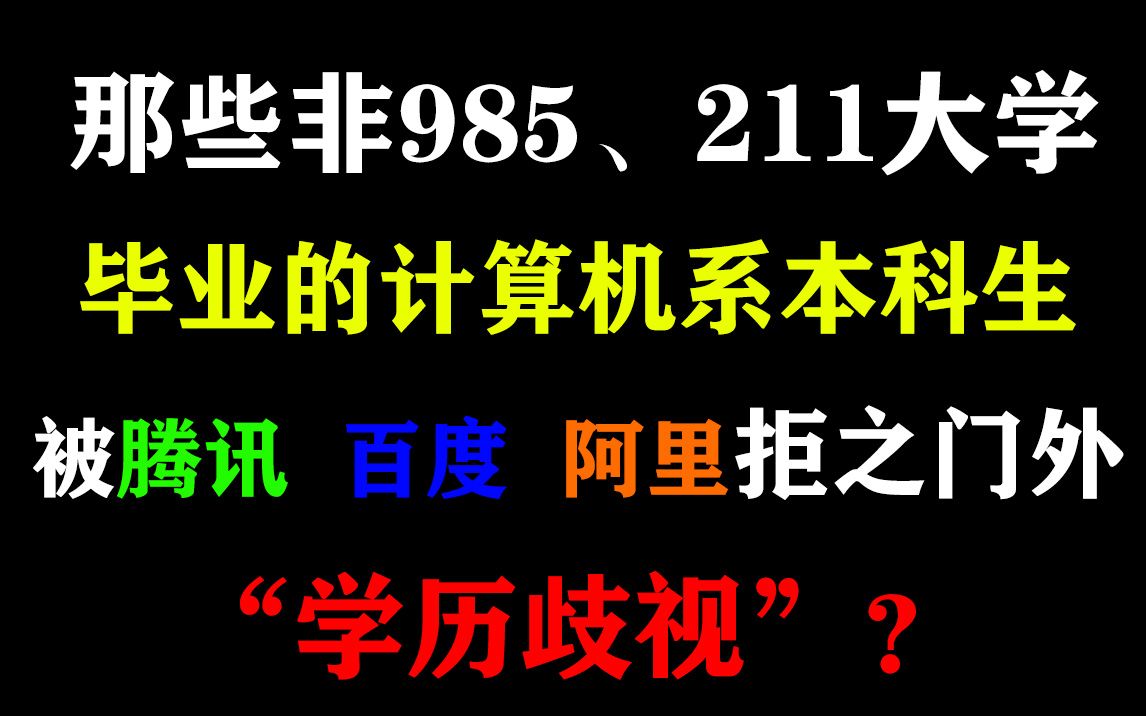 非 985、211 大学毕业的计算机系本科生进不了腾讯、百度、阿里这些...