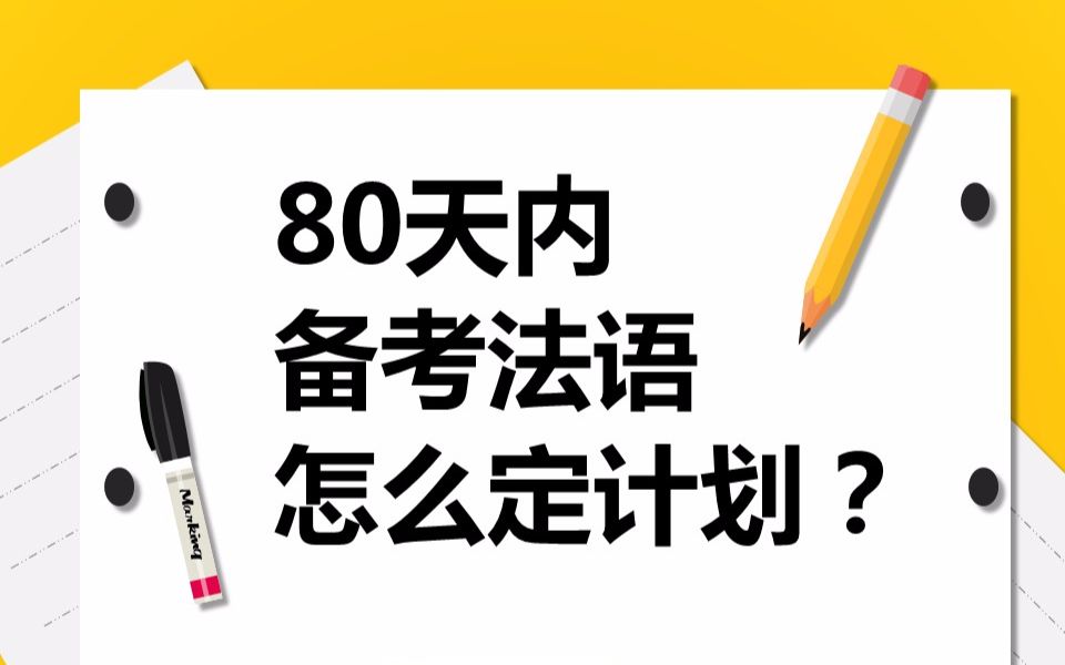 80天复习法语DELF考试,怎么定一个合理计划?【沪江网校公开课】