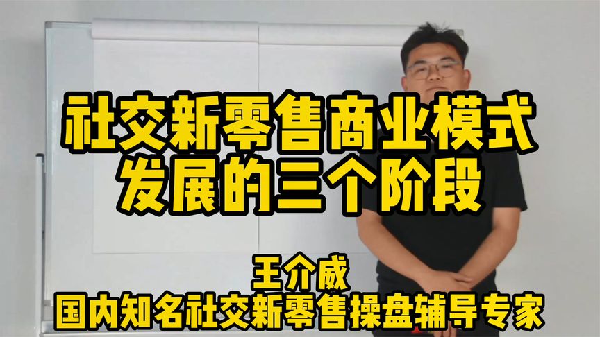 社交新零售商业模式发展的三个阶段