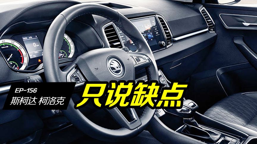 斯柯达柯珞克销量不错,但下手前先看车主吐槽的缺点