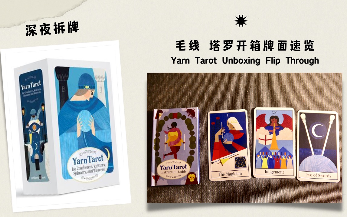 「塔罗开箱」毛线塔罗牌开箱牌面欣赏|Yarn Tarot Unboxing Flip ...