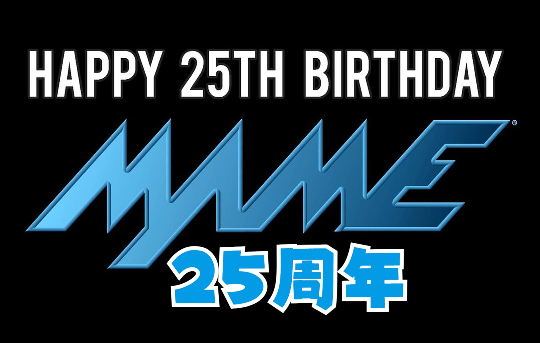 [游戏知识] MAME模拟器25周年了! [MAME is 25 years old. MVG]