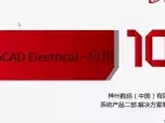 AutoCAD Electrical使用初级系列培训教程——应用--金禹科