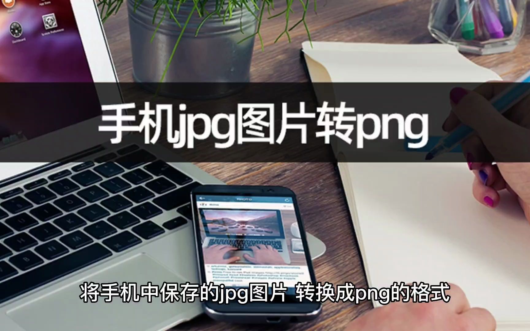 手机jpg图片转png怎么做?图片格式转换