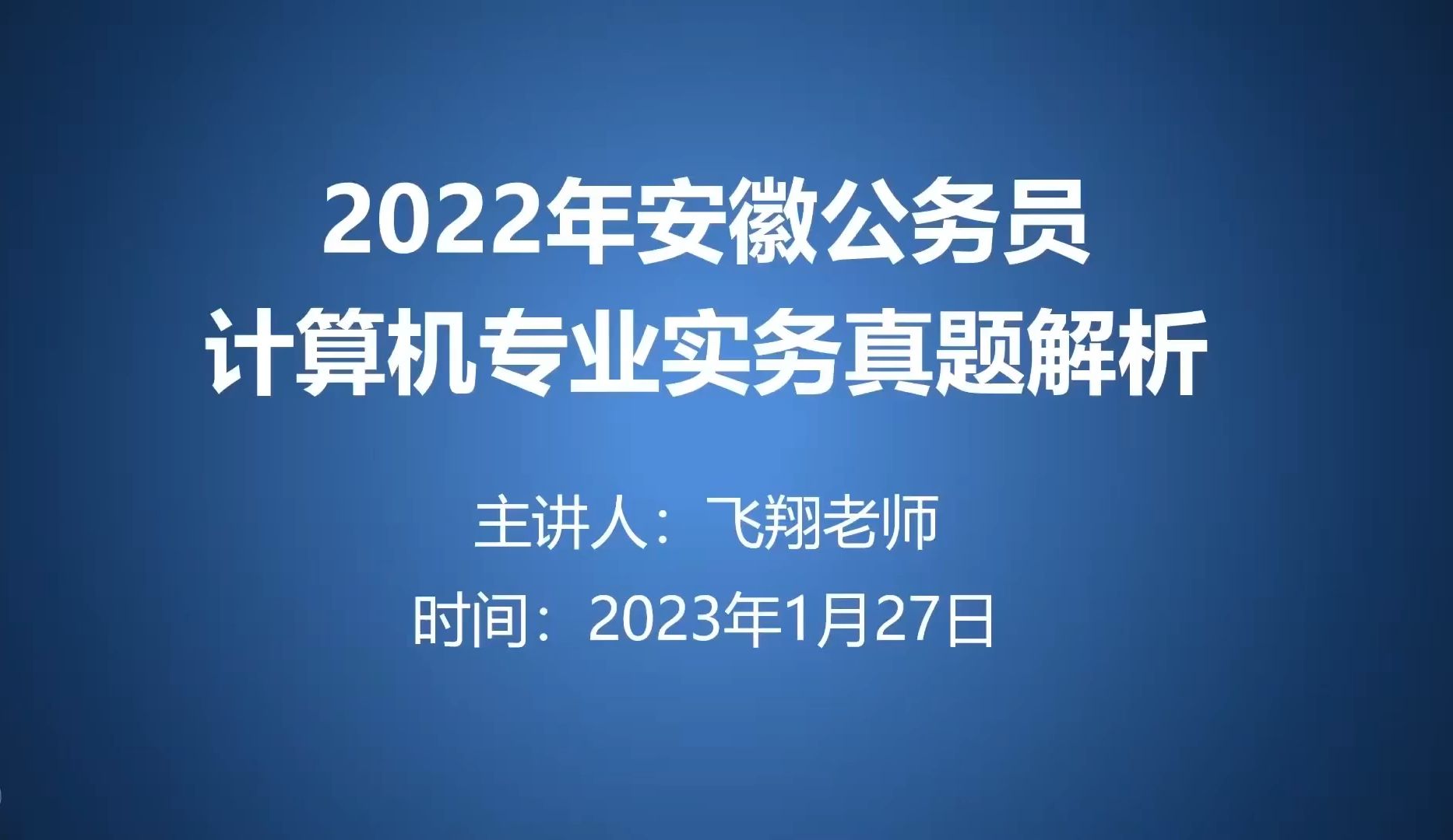 2022年安徽公务员计算机专业实务真题解析