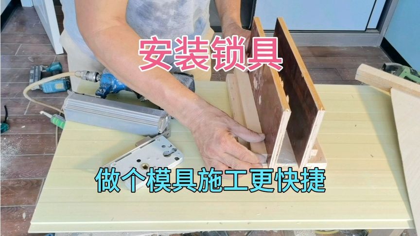 实木门安装,大锁体怎样定位开孔,做个简单的模具施工更快捷