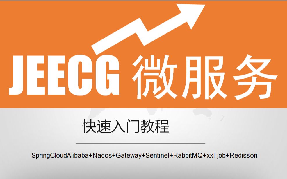 JeecgBoot 2.4 微服务正式版,入门视频教程