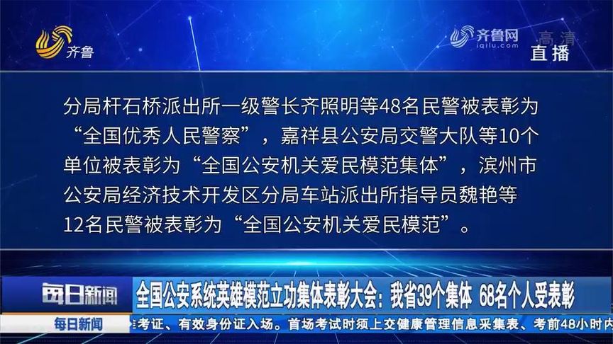 关注!山东省39个集体、68名个人获全国公安系统英雄模范立功表彰