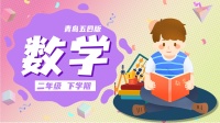 二年级数学下学期 青岛五四版 第11集 两位数的加减法