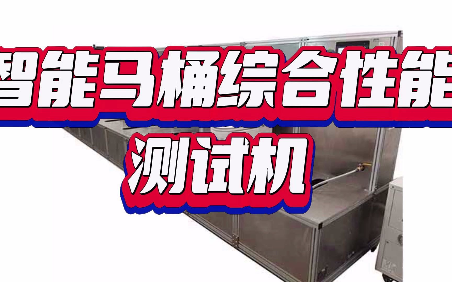 卫浴检测设备 智能坐便器综合性能测试机 智能马桶测试机检测中心认可