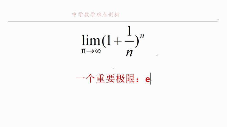 数学趣话 自然常数e,又叫欧拉数,即自然对数的底数的前世今生