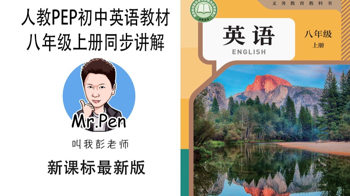 【2025秋季最新人教PEP八年级上册教材讲解】【第1单元上】