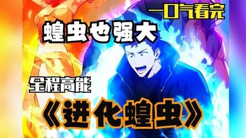 一口气看完超燃漫画《蝗虫神宠》全程高能爽漫推荐时长1小时