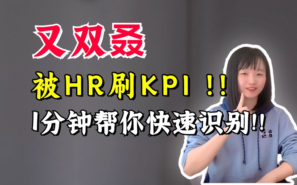 又双叒被HR刷KPI了! 1分钟帮你快速识别套路!