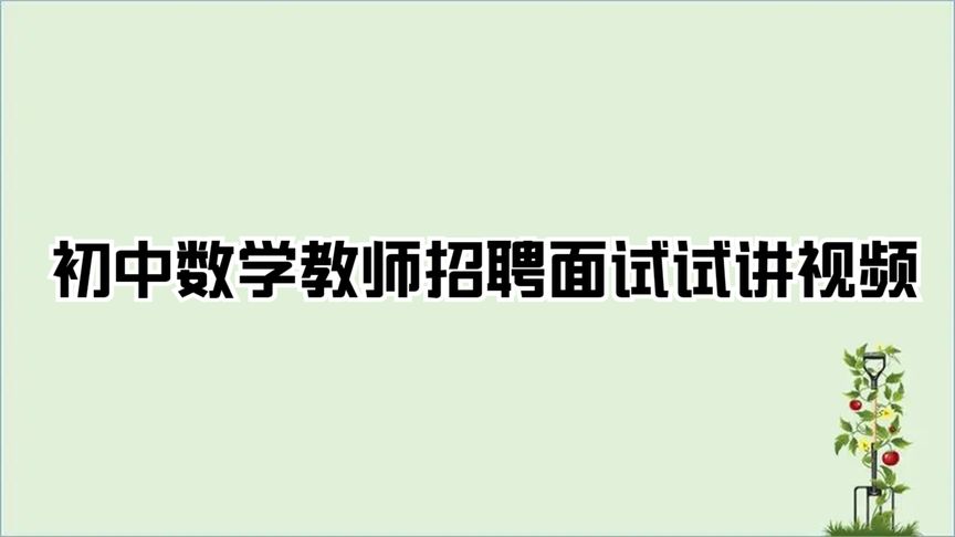 初中数学教师招聘面试试讲视频【转载】