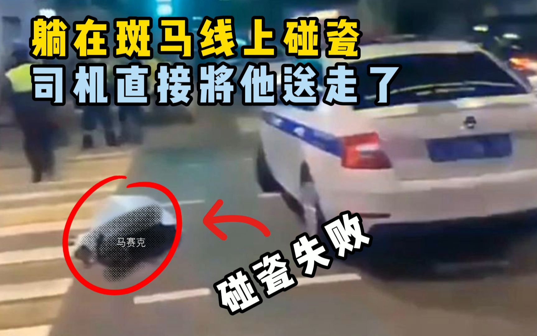 碰瓷失败案例:躺马路中央,直接被一脚油门送走