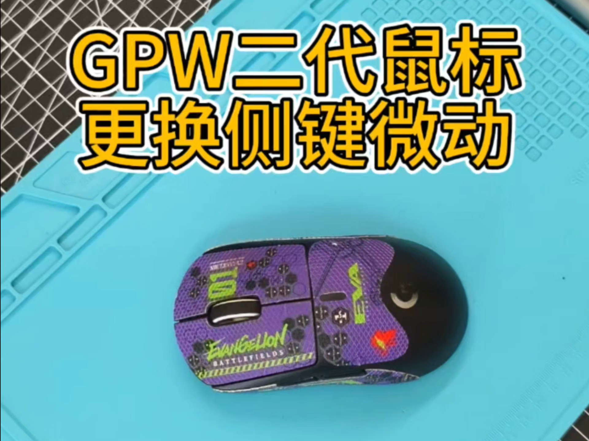 GPW二代鼠标更换侧键微动